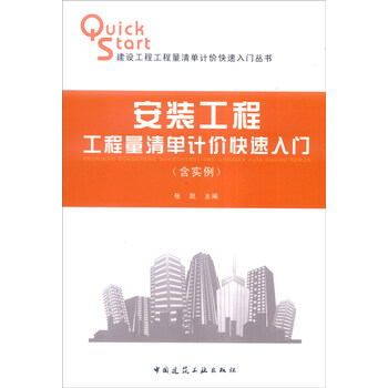 建设工程工程量清单计价快速入门丛书：安装工程工程量清单计价快速入门（含实例）