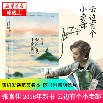 【买赠】天堂旅行团 张嘉佳新书 云边有个小卖部 从你的全世界路过 让我留在你身边等 张嘉佳的书张嘉佳作品集自选 【随机签名本+买赠】云边有个小卖部 单本