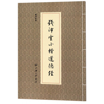 钱沛云小楷道德经