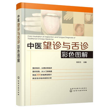 中医望诊与舌诊彩色图解