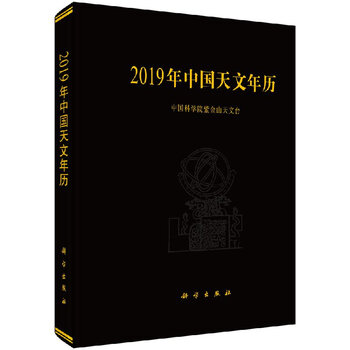 2019年中国天文年历