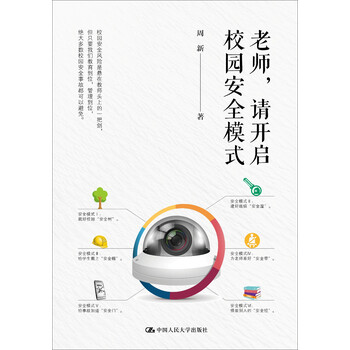 教师培训 教师用书 老师，请开启校园安全模式