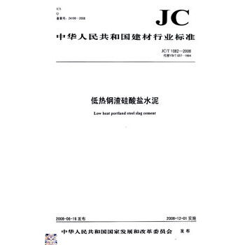 JC/T 1082-2008 低热钢渣硅酸盐水泥