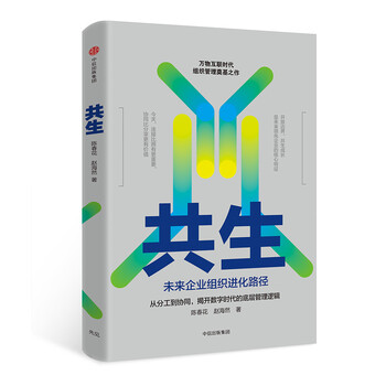 共生 未来企业组织进化路径 陈春花 赵海然   作品 组织管理 底层管理逻辑