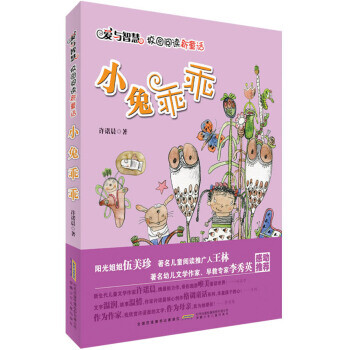 爱与智慧校园阅读新童话 小兔乖乖