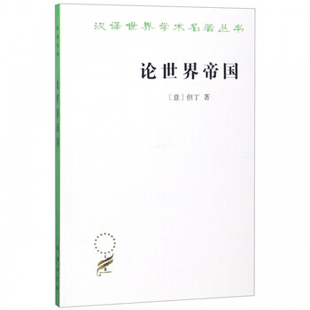 论世界帝国/汉译世界学术名著丛书