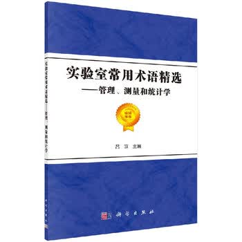 实验室常用术语精选管理、测量和统计学