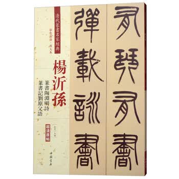 杨沂孙·篆书陶渊明诗：篆书记刘原父语（彩色高清·放大本 超清原帖）