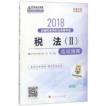 税法<Ⅱ>应试指南(2018全国税务师职业资格考试)/梦想成真系列辅导丛书
