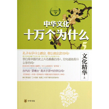 文化精华(上)/中华文化十万个为什么