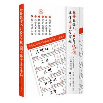 韩语发音入门+1000核心词三体手写习字帖