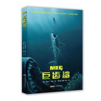巨齿鲨 斯蒂夫·奥顿著 中美合拍科幻冒险动作大片《巨齿鲨》 海底侏罗纪惊悚科幻 探险 湖北