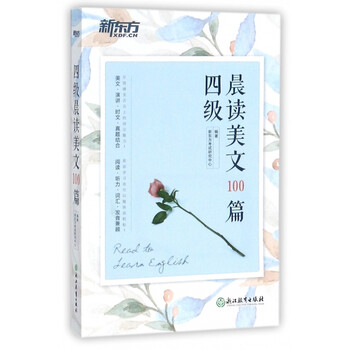四级晨读美文100篇