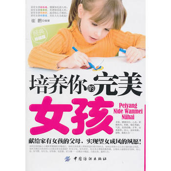 培养你的女孩 崔鹏 9787506470803 中国纺织出版社