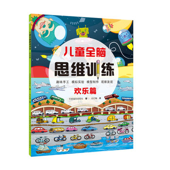 儿童全脑思维训练：欢乐篇
