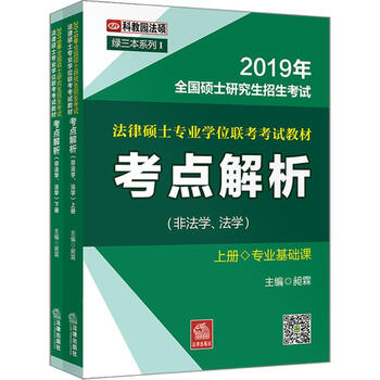 全国硕士研究生招生考试法律硕士专业学位联考考试教材考点解析