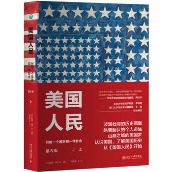 美国人民 创建一个国家和一种社会(第8版)(上)