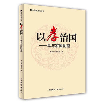 以孝治国——孝与家国伦理
