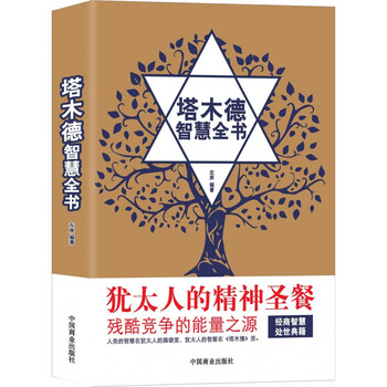 塔木德智慧全书