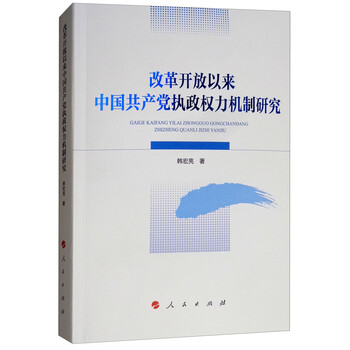 改革开放以来中国共产党执政权力机制研究
