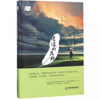 迷途的鸟群(精)/紫金文库