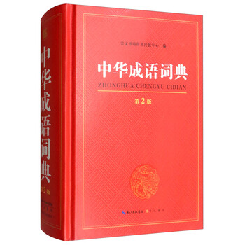 包邮正版中华成语词典第2版（精装）9787540349943