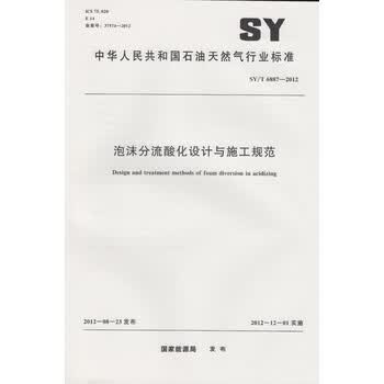 SY/T 6887-2012 泡沫分流酸化设计与施工规范
