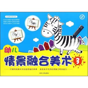 幼儿情景融合美术(3)