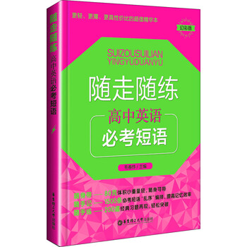 随走随练：高中英语必考短语（幻彩版）
