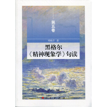 黑格尔《精神现象学》句读 第五卷
