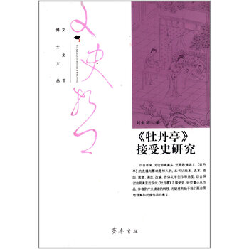 《牡丹亭》接受史研究 刘淑丽