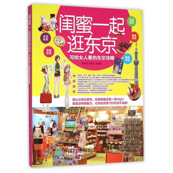 闺蜜一起逛东京(写给女人看的东京攻略)