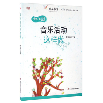 幼儿园音乐活动这样做（附光盘）