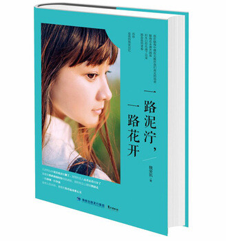 一路泥泞，一路花开