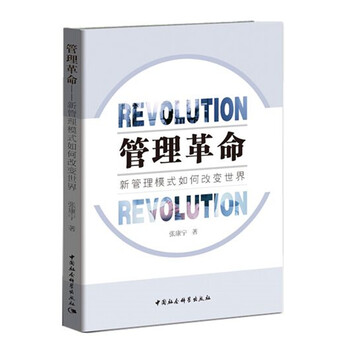管理革命：新管理模式如何改变世界