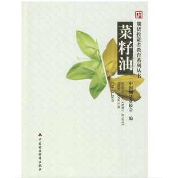  菜籽油  期货投资者教育系列丛书