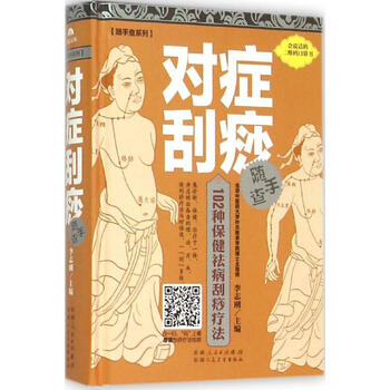 对症刮痧随手查