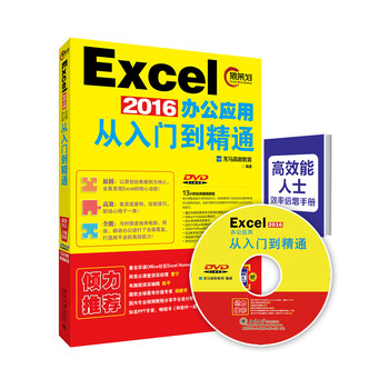 EXCEL2016办公应用从入门到精通(附DVD)