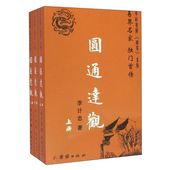 圆通达观（套装上中下册）