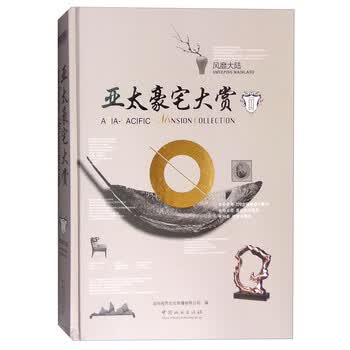 风靡大陆：亚太豪宅大赏3