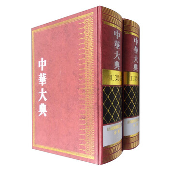 正版书籍 新书--中华大典·工业典·纺织与服装工业分典（精装）9787532571369