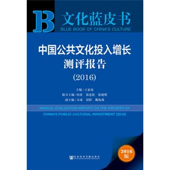 中国公共文化投入增长测评报告（2016）