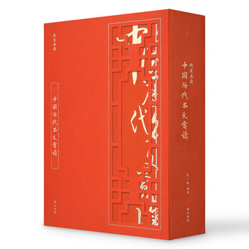 线装典藏：中国历代名文赏读（套装1-4册）