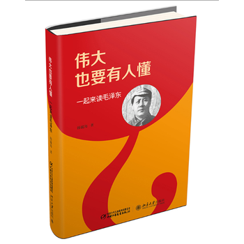 伟大也要有人懂 一起来读毛泽东（精装版）