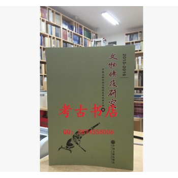 文物修复研究2015-2016 9787519016180