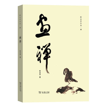 林谷芳作品：画禅