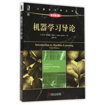 机器学习导论(原书第3版)/计算机科学丛书