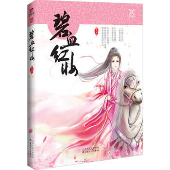 【正版新书】碧血红妆   9787530668948