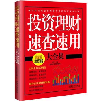 投资理财速查速用大全集