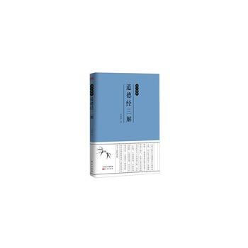 国学精粹：道德经三解